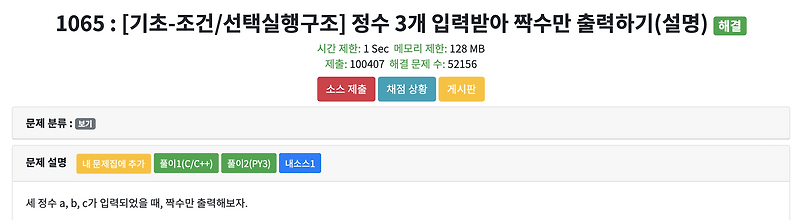 CodeUp 1065 [기초-조건/선택실행구조] 정수 3개 입력받아 짝수만 출력하기(설명) -C/C++