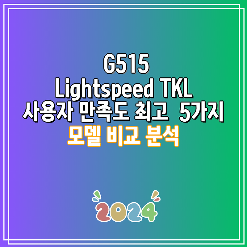 G515 Lightspeed TKL 사용자 만족도 최고 5가지 모델 비교 분석