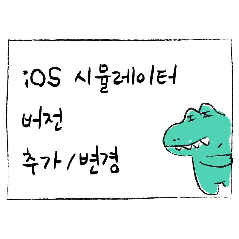 [Xcode] iOS 시뮬레이터 버전 변경/추가 — YEN's CodeWeave