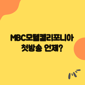 MBC모텔캘리포니아출연진원작 소설 줄거리 첫방송 언제?