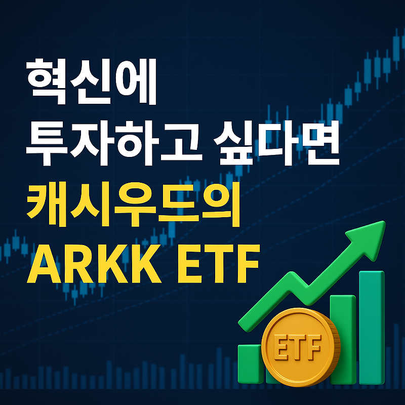 혁신에 투자하고 싶다면, 캐시우드의 ARKK ETF