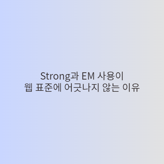 strong과 em 사용이 웹 표준에 어긋나지 않는 이유 :: Take Knowledge's Tech & Knowledge