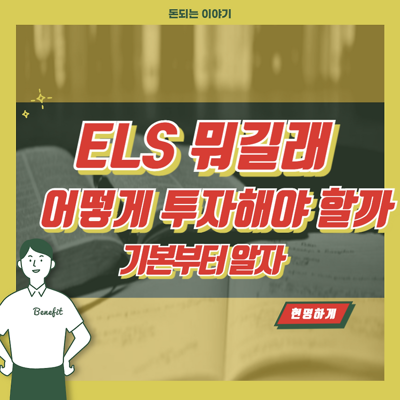 ELS (ELF ELD) 가 무엇일까? 홍콩 ELS 사태. 모르고 투자하면 안된다.