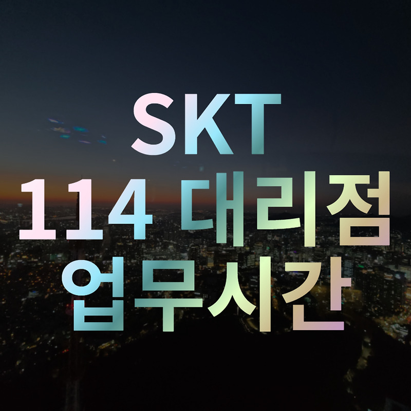 SKT 114 토요일 상담 가능 시간 | SKT 대리점 직영점 토요일 근무시간 | SKT 매장찾기 방법