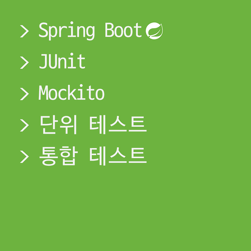 [Spring Boot] JUnit 5 및 Mockito를 활용한 단위/통합 테스트 — Bible, Lee, Data