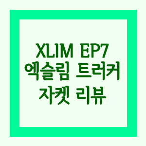 XLIM EP7 | 두번째 보고왔다고 엑슬림 트러커 자켓