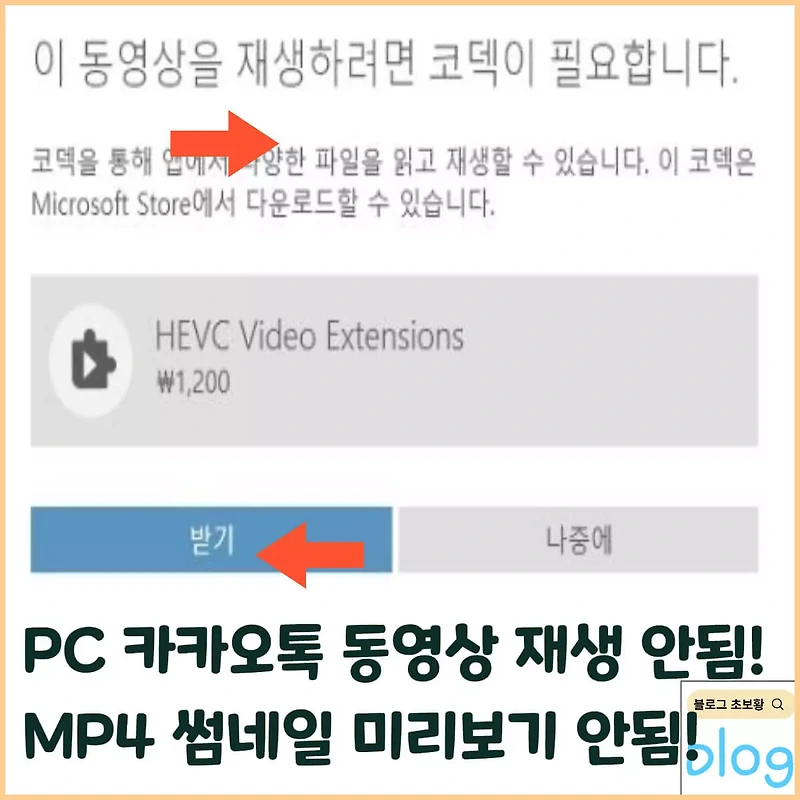 카카오톡 동영상 재생 안됨 PC 오류 HEVC 해결 방법!