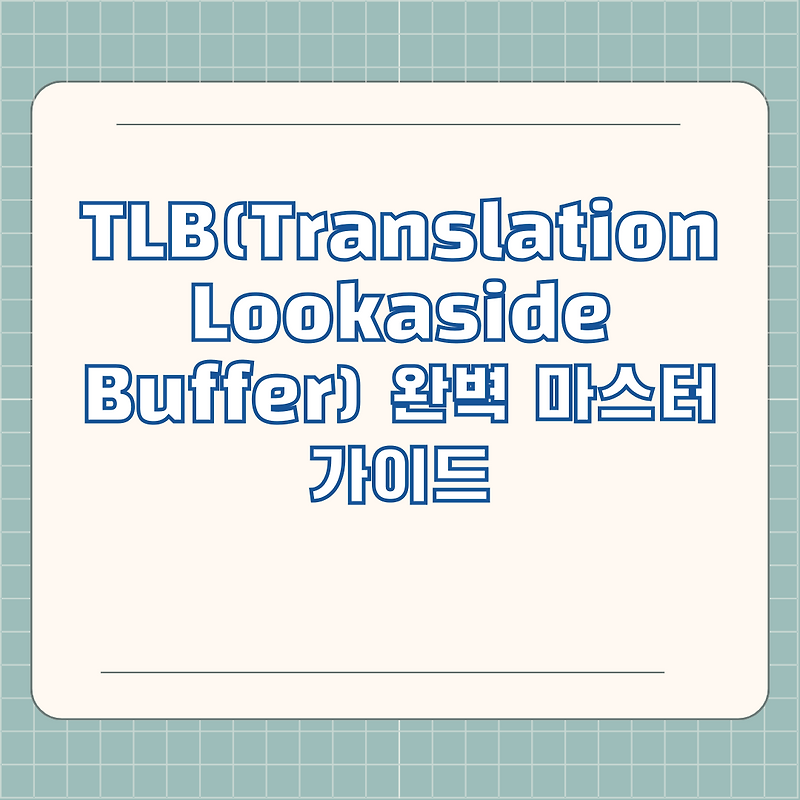 TLB(Translation Lookaside Buffer) 완벽 마스터 가이드