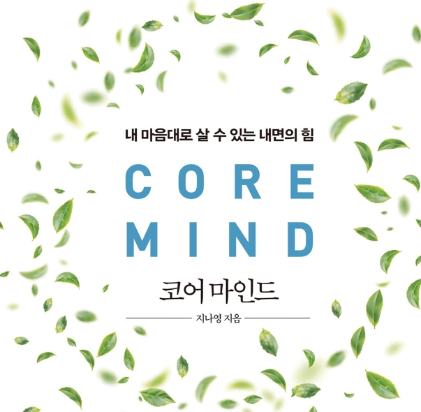 [독서기록] 코어 마인드 (CORE MIND) - 2