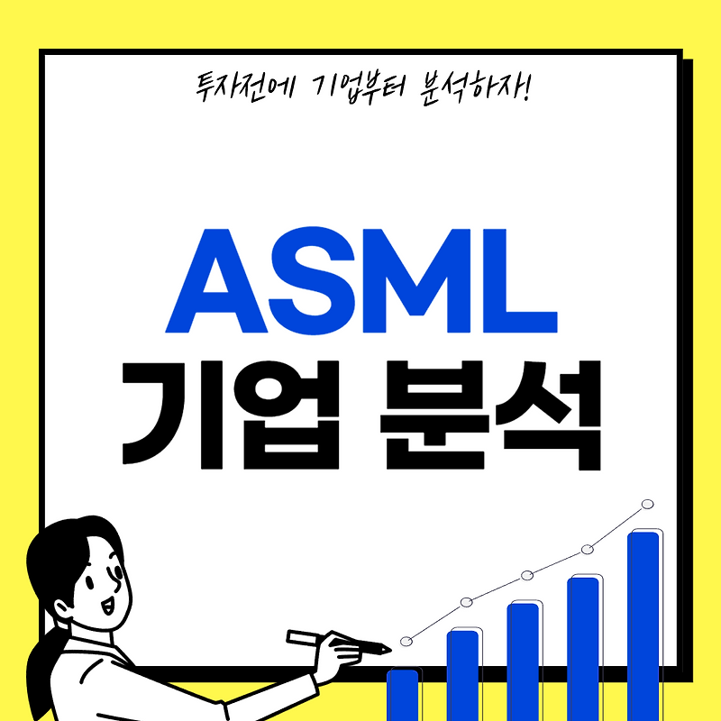 ASML 투자 분석 - 반도체 장비 독점, 3nm 시대의 필수 기업