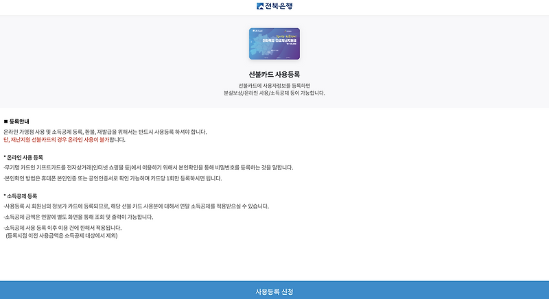 전북은행 선불카드 사용등록 (https://m.jbbank.co.kr)