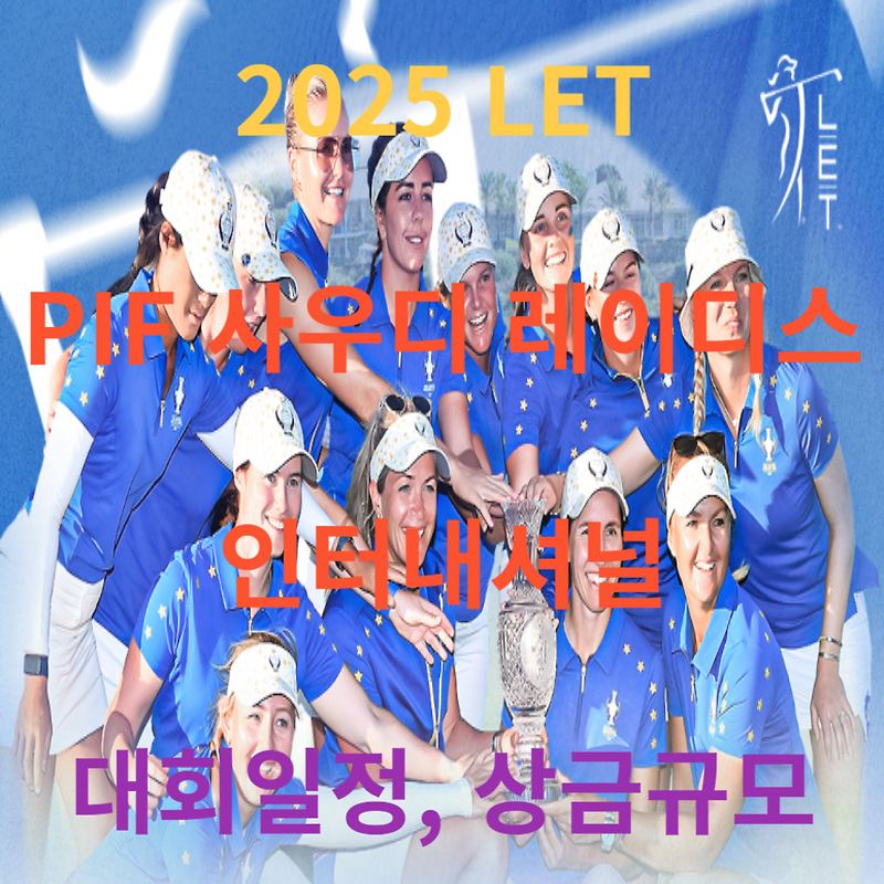 2025 LET PIF 사우디 레이디스 인터내셔널 대회일정, 출전선수, 상금규모, 시청방법 알아보기