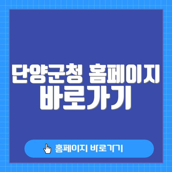 단양군청 홈페이지 바로가기 (www.danyang.go.kr/)