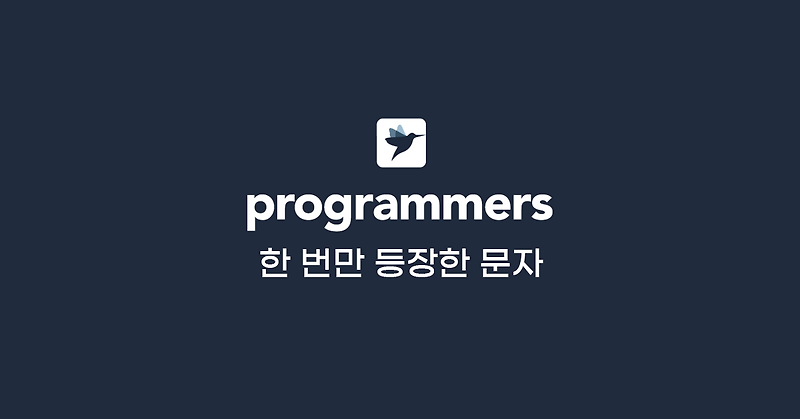프로그래머스 한 번만 등장한 문자 Javascript 문제 풀이