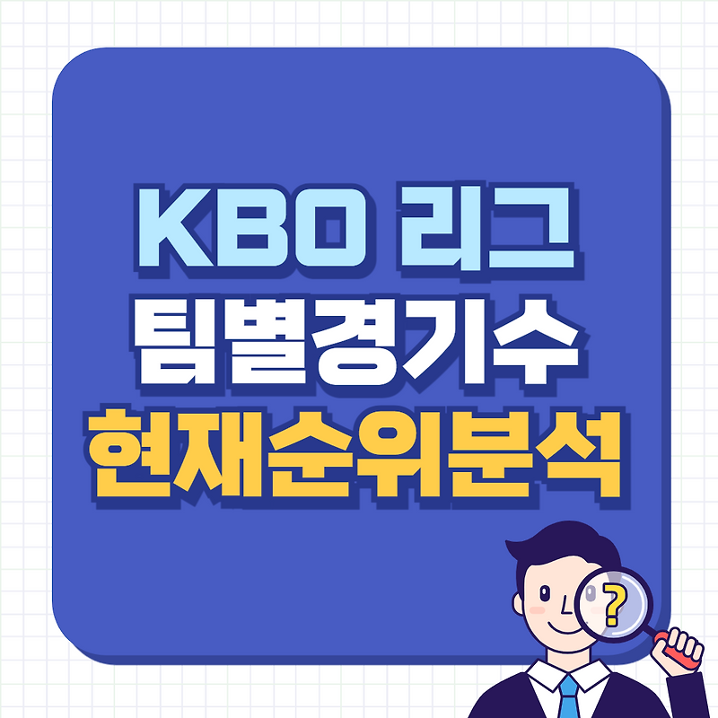 2025년 KBO 리그 팀별 경기 수와 현재 순위 분석