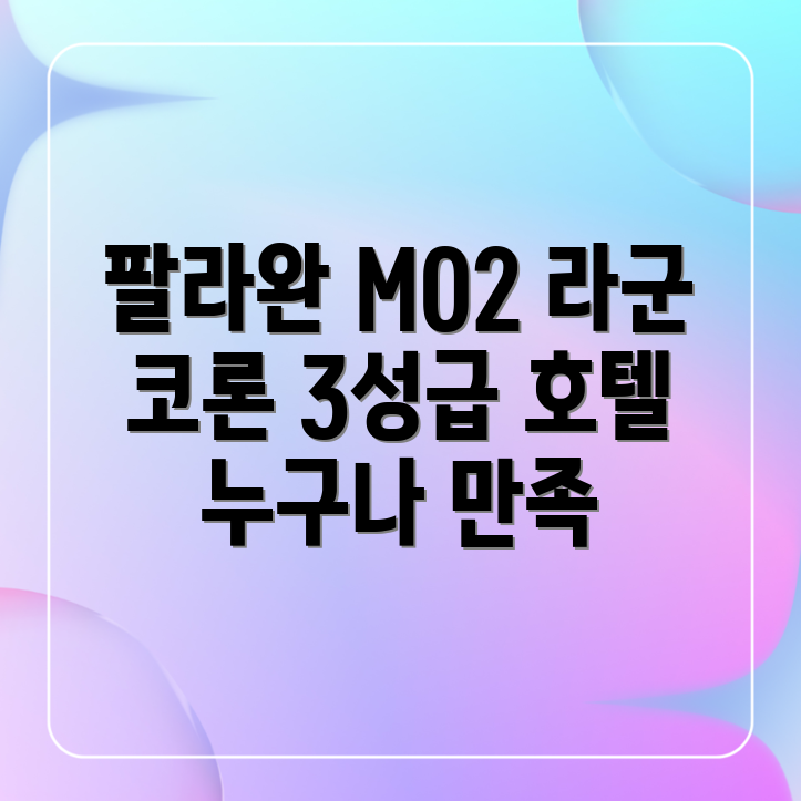 팔라완 MO2 라군 코론: 누구나 만족하는 3성급 호텔
