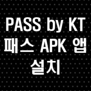 PASS by KT 패스 APK 앱 설치 방법과 PC 버전 사용법 소개