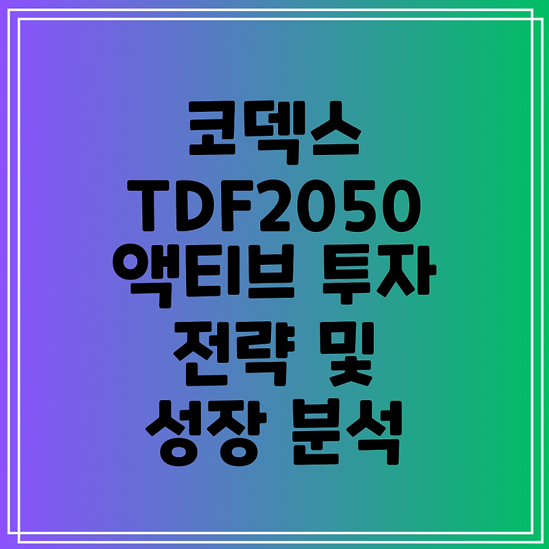 [kodex tdf2050액티브] 투자 전략과 미래 성장 가능성 분석