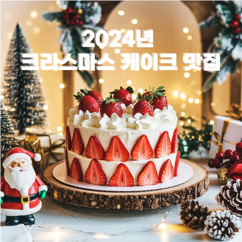 크리스마스 케이크 2024년 브랜드 별 추천(성심당,스타벅스,파리바게뜨)