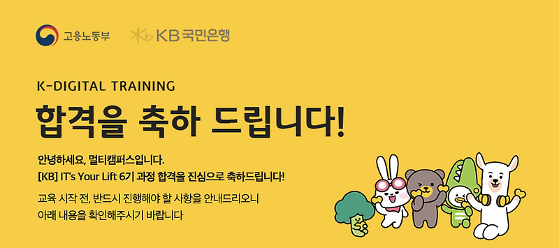 [KB IT's Your Life 6기] 01. KB부트캠프 지원 및 합격 후기 🎉 + OT