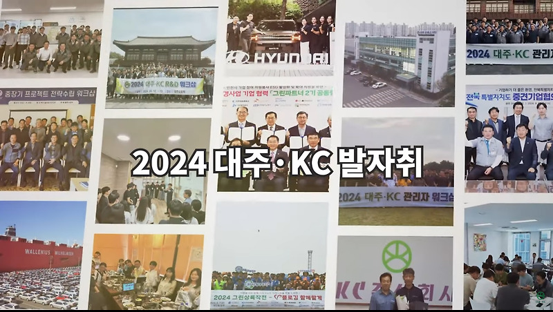 2024 대주·KC 송년영상