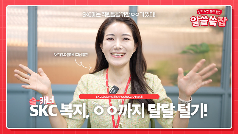 [슼캐너] SKC 사옥의 복지를 탈탈 슼-캔하다! SKC의 자랑할만한 복지는 00이다! I SKC-AN