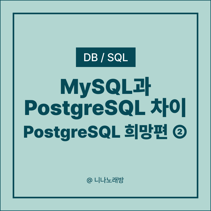 [SQL] MySQL을 쓰다 PostgreSQL을 쓰면서 느낀 차이 (희망편 ②)