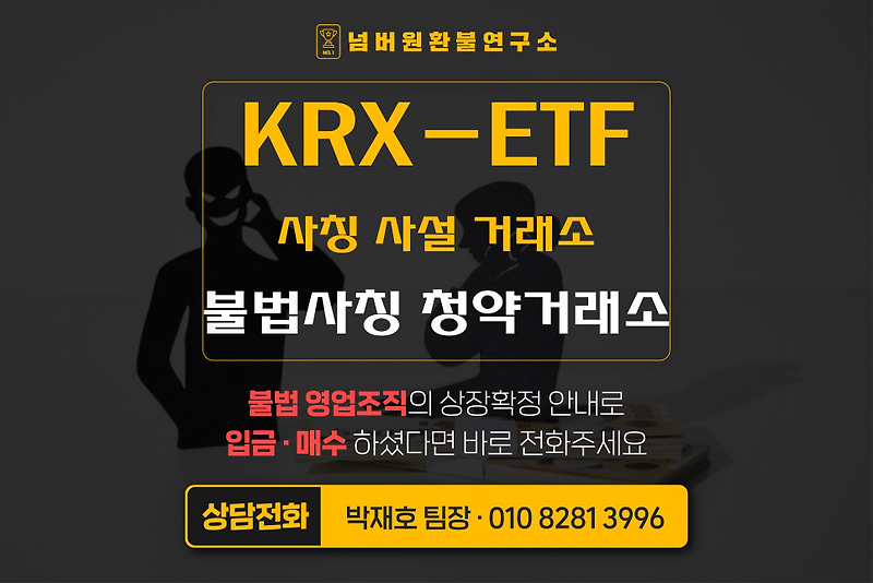 KRX-ETF 사칭 사기 거래소 / 거래소 투자 불법 영업으로 피해자 속출 공모청약거래소 코인청약 사기 거래소