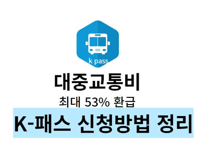 KPASS 발급받고 대중교통비 50% 환급받기!