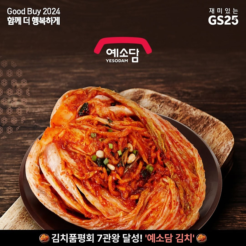 40% 할인 예소담 김치 GS25 사전예약 시작
