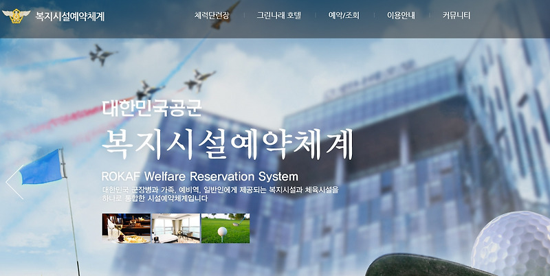 공군 복지시설 예약체계 홈페이지 (welfare.airforce.mil.kr:446)