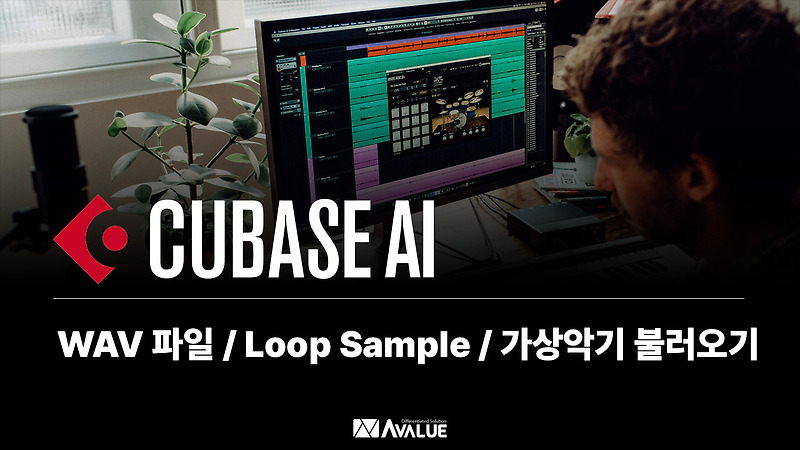 [CUBASE AI] 6. WAV 파일/ Sound & Loop 파일 / 가상악기 불러오기[TUTORIAL]