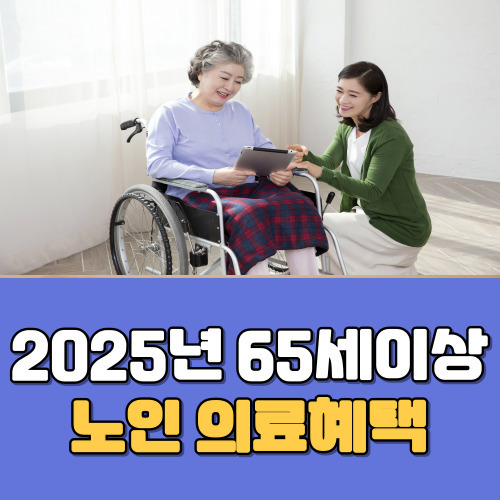 65세이상 노인 의료 혜택 총정리 2025