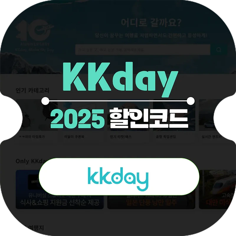 6월 KKday 할인코드 전지역 10% 쿠폰 요약 정리, 2025년