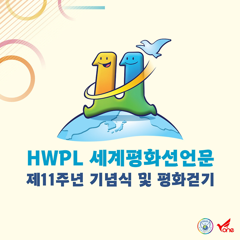 예쁜 누나 :: HWPL 세계평화선언문 제11주년 기념식 및 평화걷기 참여 후기