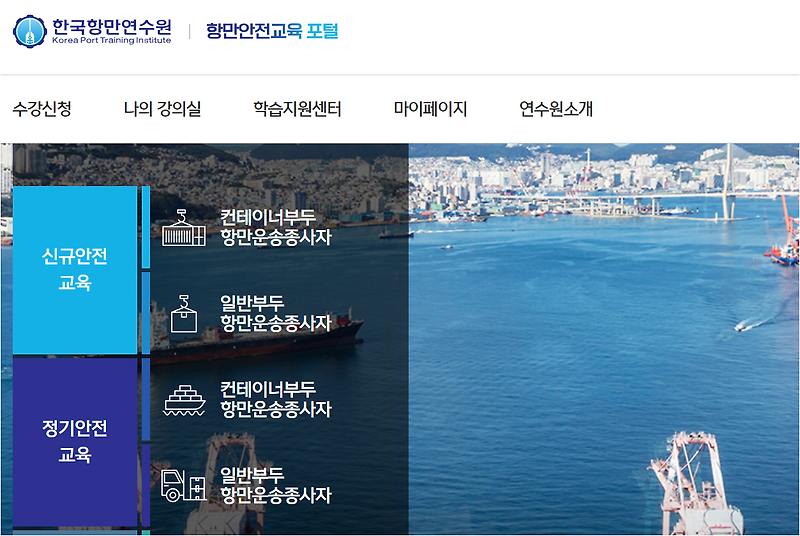 항만 안전교육 포털 홈페이지 (https://www.kptiedu.kr)
