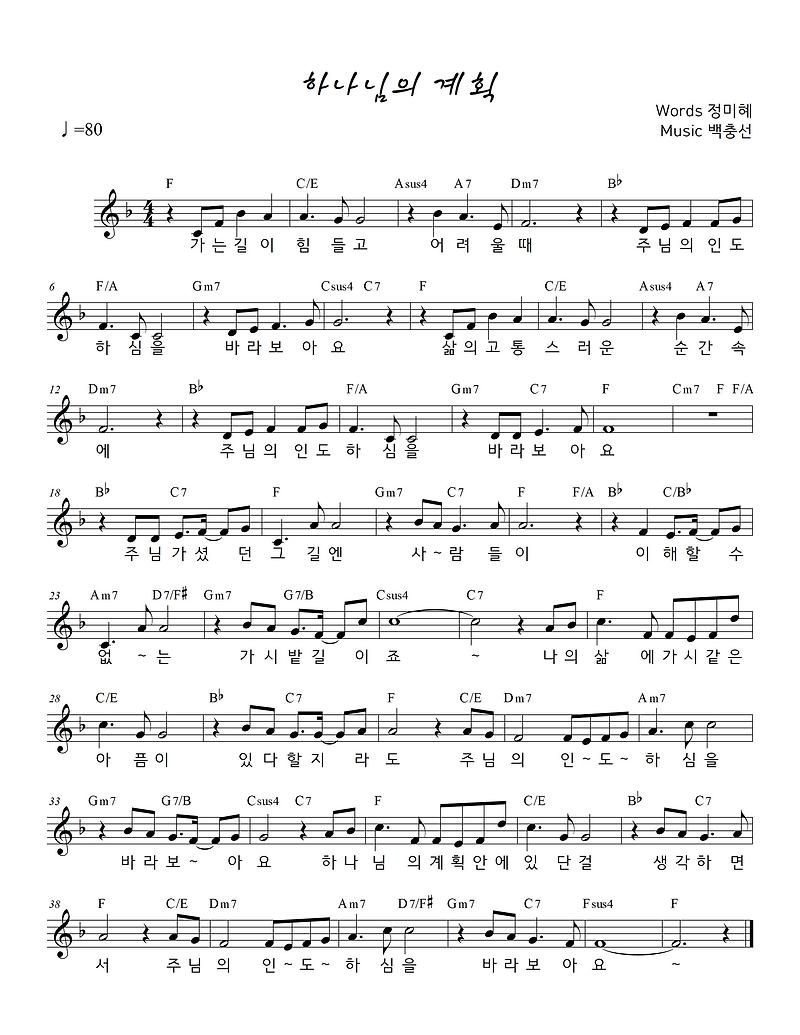 정미혜 - 하나님의 계획(바라보아요) 악보