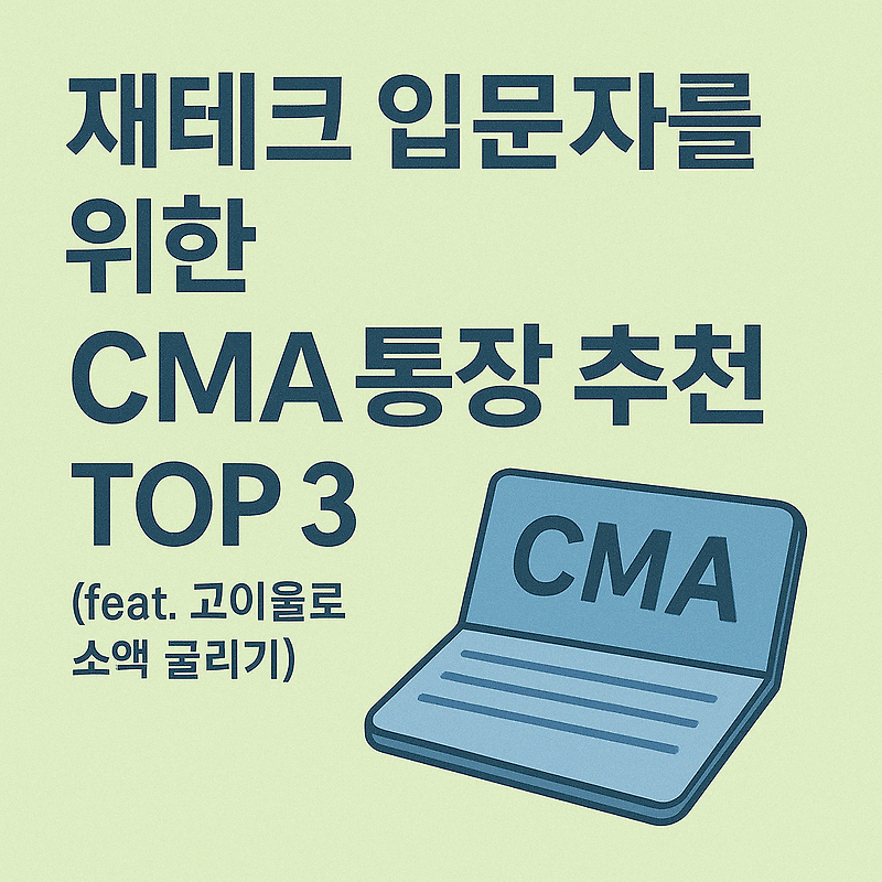 재테크 입문자를 위한 CMA 통장 추천 TOP 3 – 고이율로 소액 굴리기