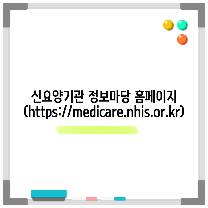 신요양기관 정보마당 홈페이지 (https://medicare.nhis.or.kr)