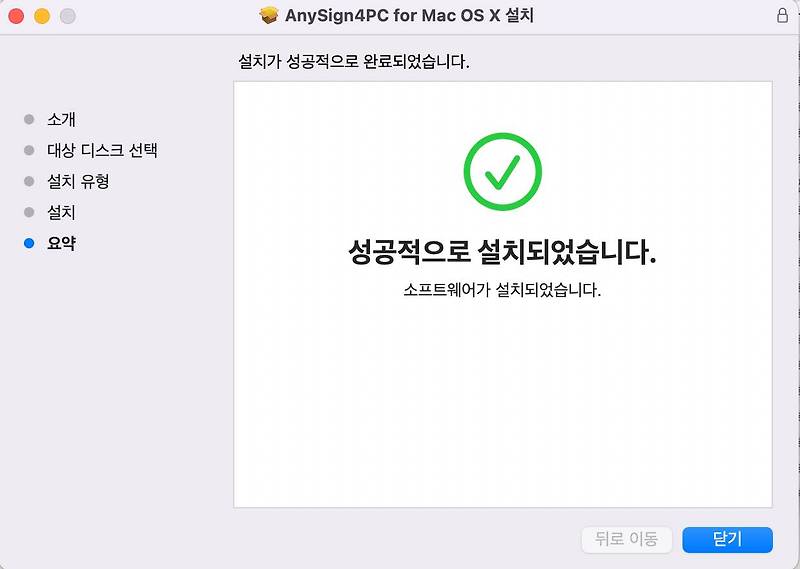 [Macbook] 맥북 정부24 Anysign4PC 프로그램 설치방법