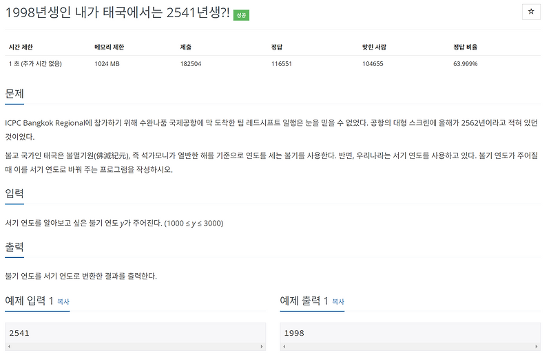[BaekJoon/Python 3] No.18108 : 1998년생인 내가 태국에서는 2541년생?!