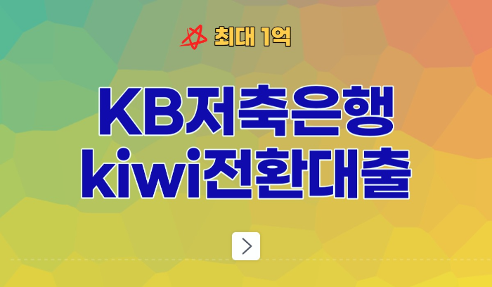 KB kiwi 전환 한번에 알아보기