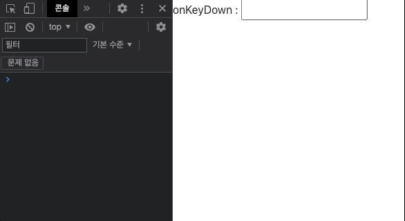 [React] onKeyDown, onKeyUp, onKeyPress 차이