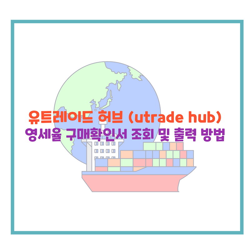 utradehub, 유트레이드 허브 영세율 구매확인서 조회 및 출력 방법