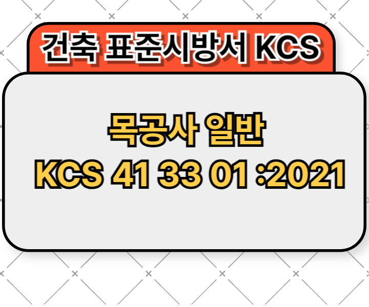 목공사 일반 KCS 41 33 01 :2021 건설 표준시방서