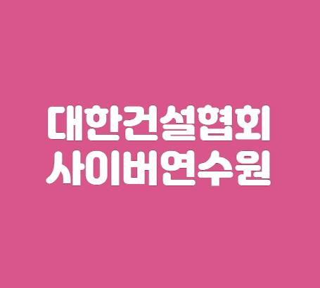 대한건설협회 사이버연수원 (https://cak.cylearn.co.kr)