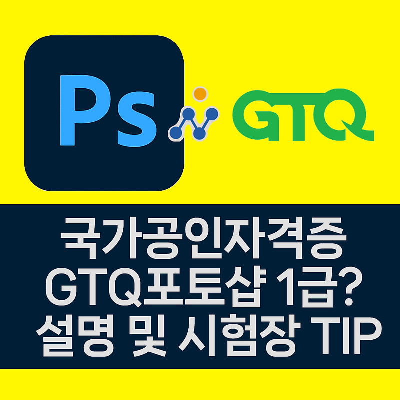 국가공인자격증 GTQ포토샵 1급? 설명 및 시험장 TIP