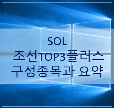 SOL 조선TOP3플러스 ETF 구성종목과 요약 — 노을바람