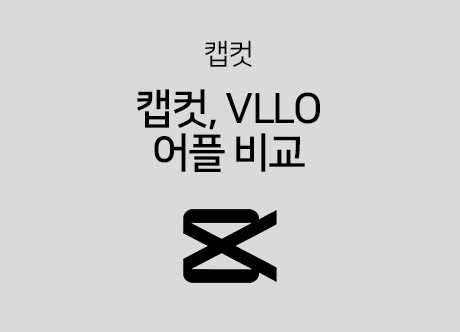 무료 영상 편집 앱 캡컷 vs VLLO 비교