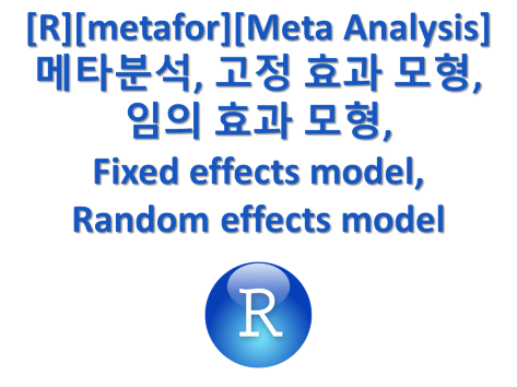[R][metafor][Meta Analysis]메타분석, 고정 효과 모형,임의 효과 모형,Fixed effects model, Random effects model